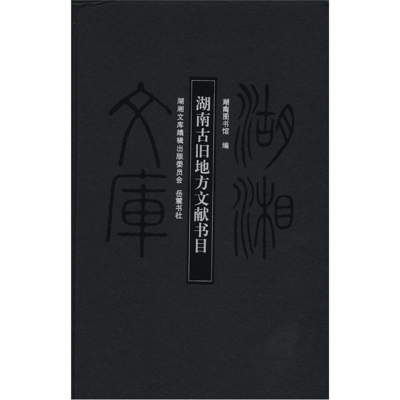 湖湘文库：湖南古旧地方文献书目