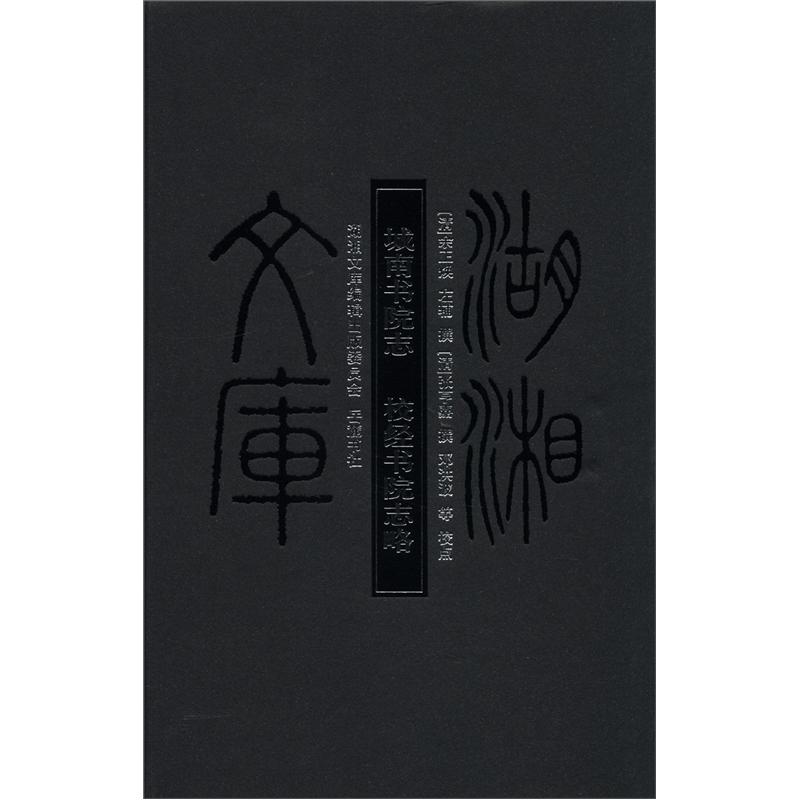 湖湘文库：城南书院志校经书院志略