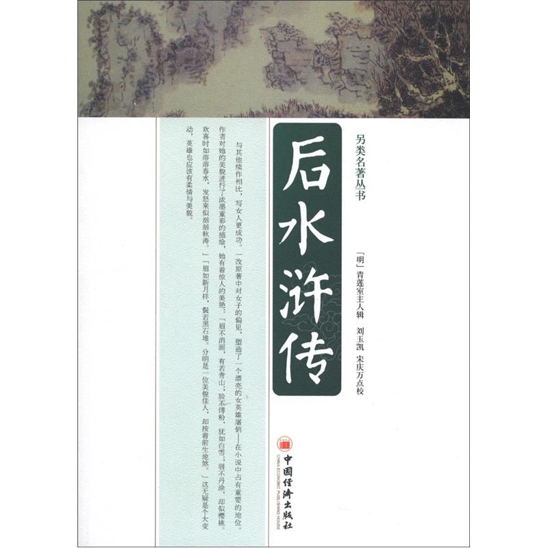 另类名著丛书：后水浒传