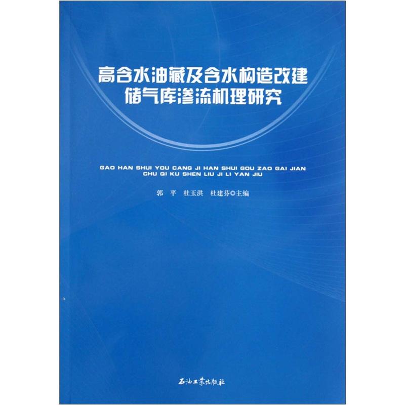 高含水油藏及含水构造改建储气库渗流机理研究