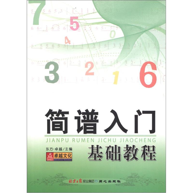 简谱入门基础教程