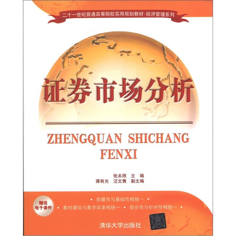 21世纪普通高等院校实用规划教材·经济管理系列：证券市场分析