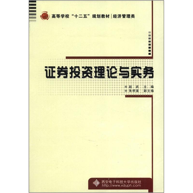 高等学校“十二五”规划教材·经济管理类：证劵投资理论与实务