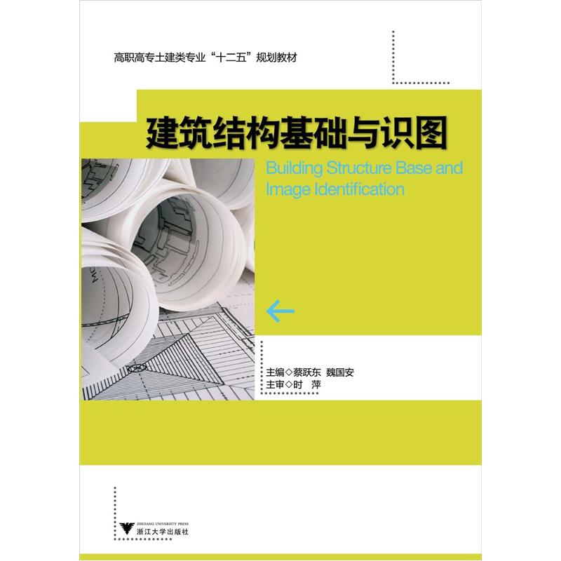 高职高专土建类专业“十二五”规划教材：建筑结构基础与识图