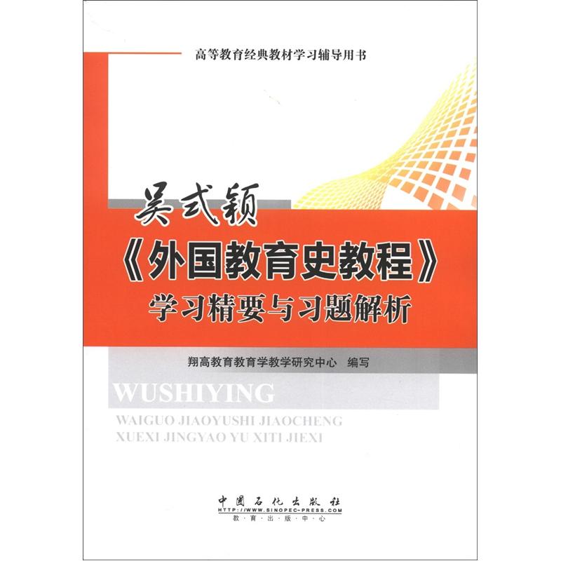 高等教育经典教材辅导用书：吴式颖《外国教育史教程》学习精要与习题解析