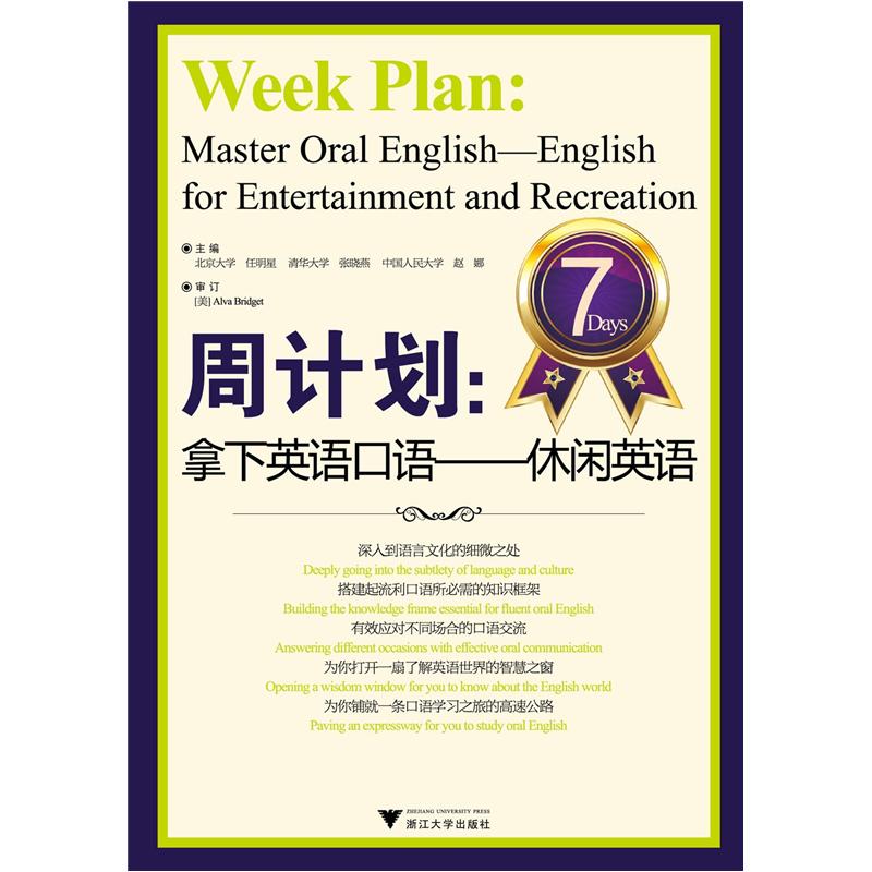 周计划：拿下英语口语（休闲英语）