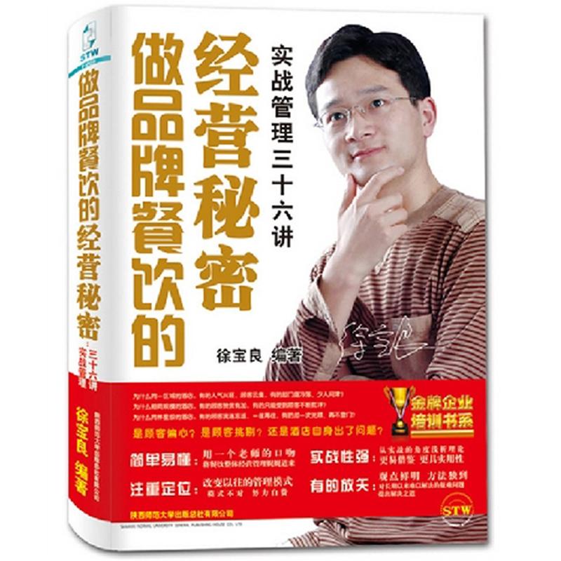 做品牌餐饮的经营秘密：实战管理三十六讲