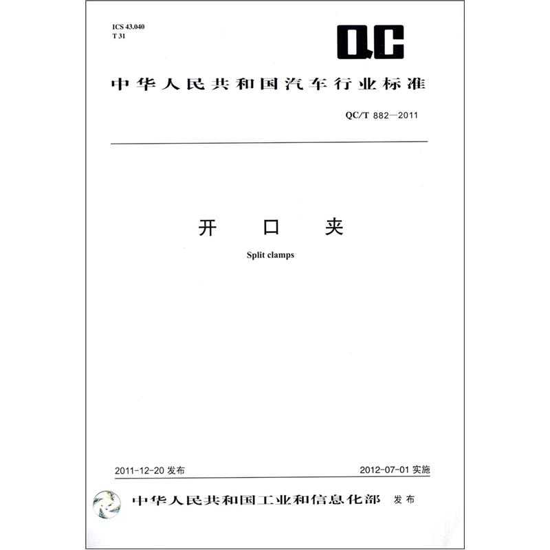 中华人民共和国汽车行业标准（QC\T 882-2011）：开口夹