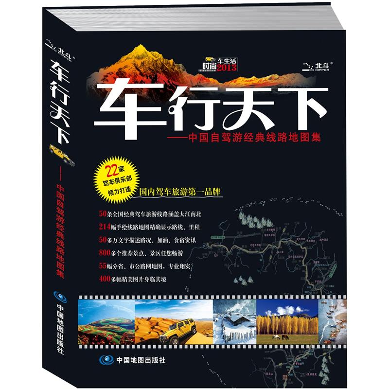 2013车行天下：中国自驾游经典线路地图集
