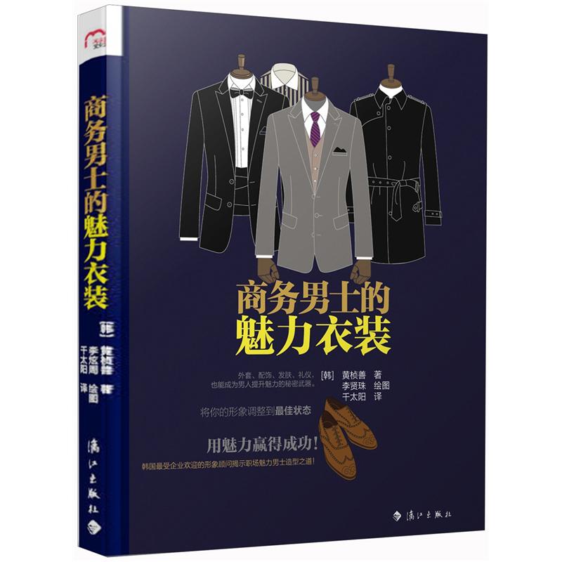 商务男士的魅力衣装
