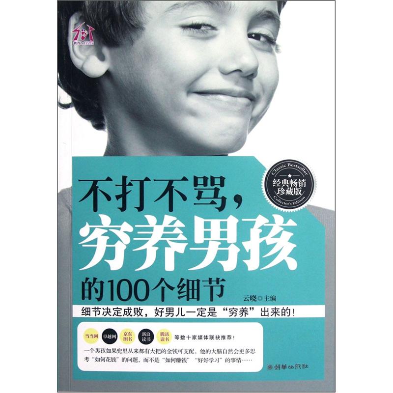 不打不骂，穷养男孩的100个细节9787505432178朝华云晓