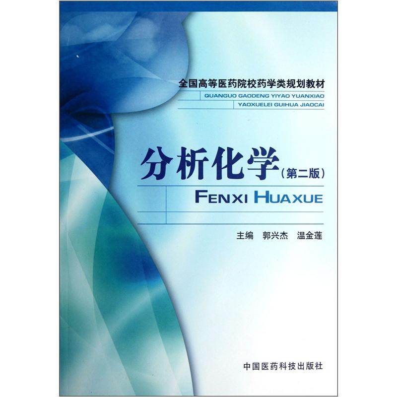 全国高等医药院校药学类规划教材：分析化学（第2版）