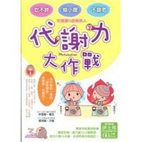 代謝力大作戰