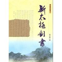 新太極劍書