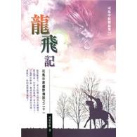 龍飛記