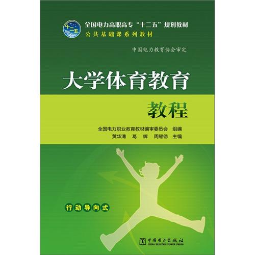 全国电力高职高专“十二五”规划教材·公共基础课系列教材：大学体育教育教程