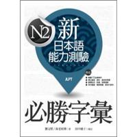 新日本語能力測驗N2必勝字彙
