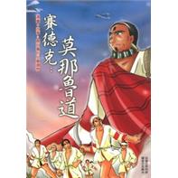賽德克：莫那．魯道