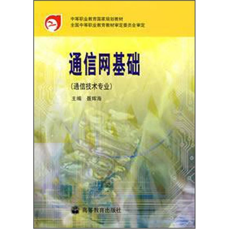 中等职业教育国家规划教材：通信网基础（通俗技术专业）