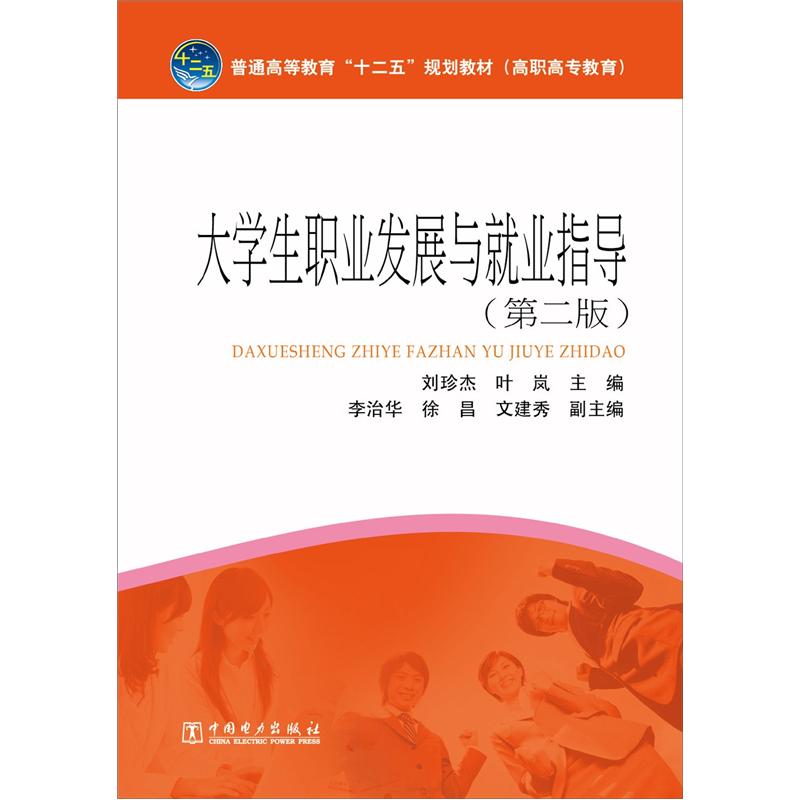 普通高等教育“十二五”规划教材（高职高专教育）：大学生职业发展与就业指导（第2版）