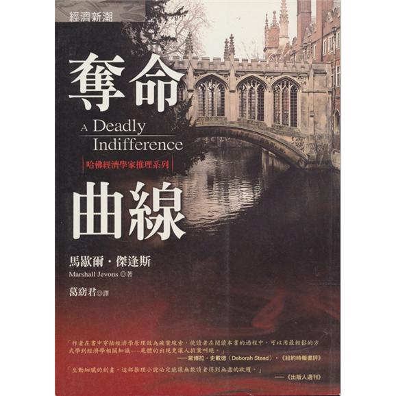 奪命曲線：哈佛經濟學家推理系列