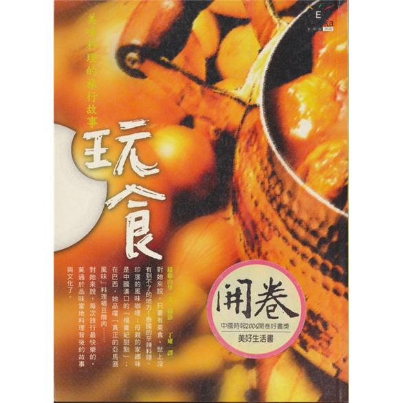玩食─美味料理的旅行故事
