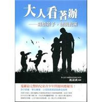 大人看著辦：麻煩孩子，聰明對策