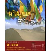 有睛無險：絲路天路奇行記