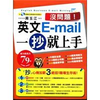 沒問題！英文E-mail一抄就上手