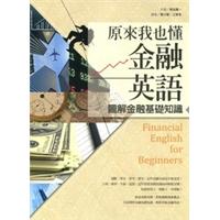 原來我也懂金融英語：圖解金融基礎知識