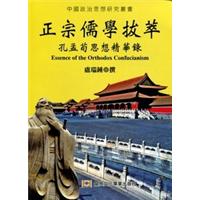 正宗儒學拔萃：孔孟荀思想精華錄