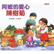 阿嬤的愛心陳樹菊