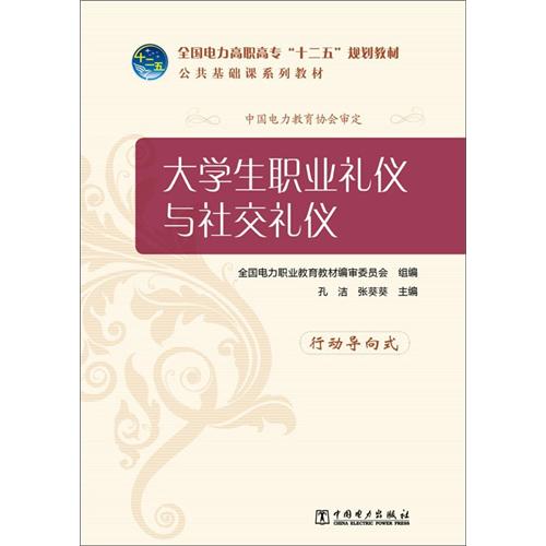 全国电力高职高专“十二五”规划教材·公共基础课系列教材：大学生职业礼仪与社交礼仪