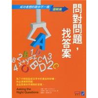 問對問題，找答案