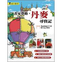 畫家帶路，丹麥尋寶記