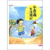 小書蟲生活週記