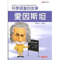 名人典範·愛因斯坦：科學頑童的故事