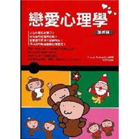戀愛心理學（漫畫版）
