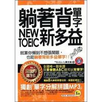 躺著背單字NEWTOEIC新多益