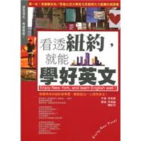 看透紐約，就能學好英文