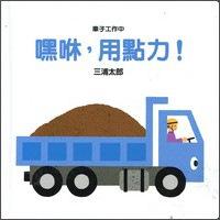 車子工作中：嘿咻，用點力！