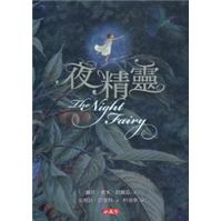 文學館：夜精靈