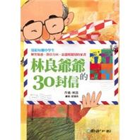 林良爺爺的30封信