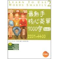 最熟手核心英單7000字：2201-4400（Book 2）