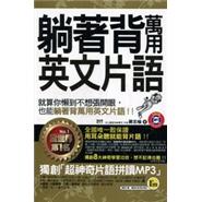 躺著背萬用英文片語（附防水書套）