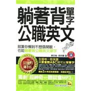 躺著背單字公職英文