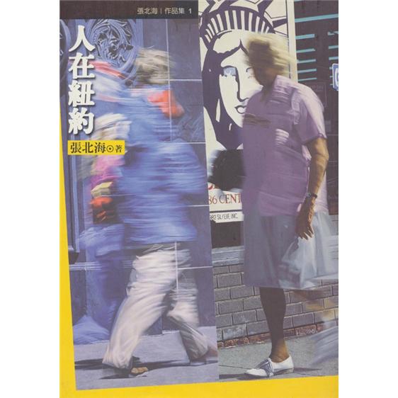 人在紐約