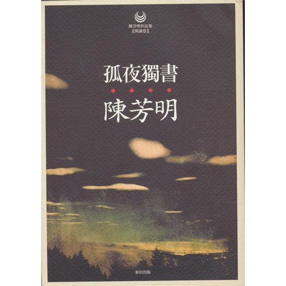 孤夜獨書