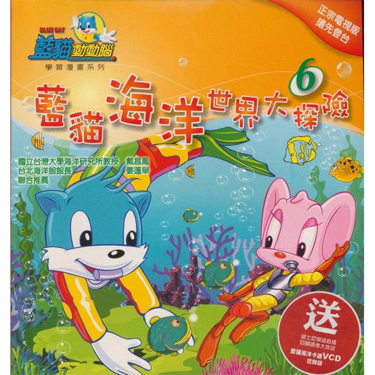 藍貓海洋世界大探險第六集