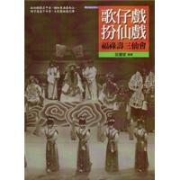 歌仔戲扮仙戲：福祿壽三仙會